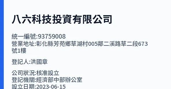 八六科技投資有限公司的照片-統編 93759008(彰化縣) 公司登記資料與營業項目詳細圖表