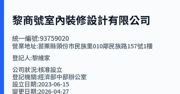 黎商號室內裝修設計有限公司的照片-統編 93759020(苗栗縣) 公司登記資料與營業項目詳細圖表