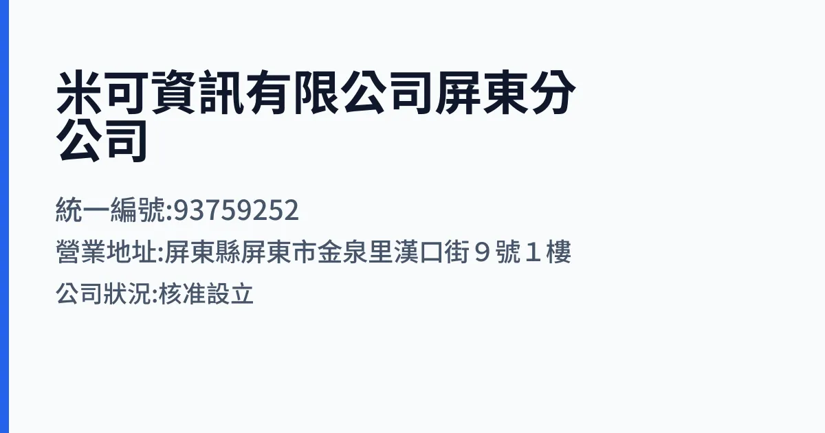 米可資訊有限公司屏東分公司 - 統編 93759252(屏東縣) 公司登記資料與營業項目詳細圖表