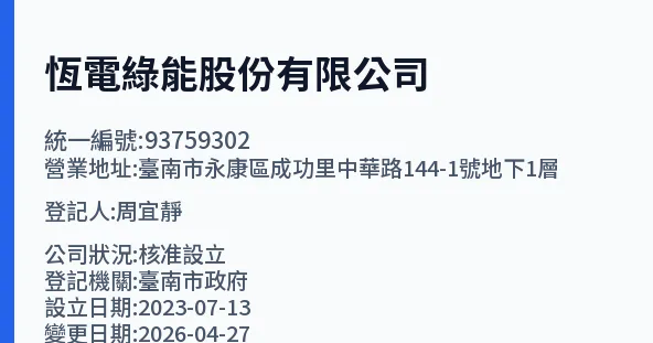 恆電綠能股份有限公司的照片-統編 93759302(臺南市) 公司登記資料與營業項目詳細圖表