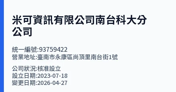 米可資訊有限公司南台科大分公司的照片-統編 93759422(臺南市) 公司登記資料與營業項目詳細圖表