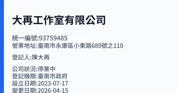 大再工作室有限公司的照片-統編 93759485(臺南市) 公司登記資料與營業項目詳細圖表