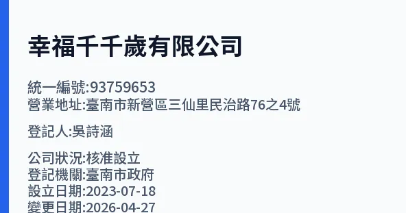 幸福千千歲有限公司的照片-統編 93759653(臺南市) 公司登記資料與營業項目詳細圖表
