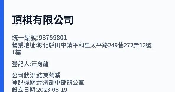 頂棋有限公司的照片-統編 93759801(彰化縣) 公司登記資料與營業項目詳細圖表