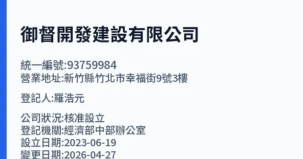 御督開發建設有限公司的照片-統編 93759984(新竹縣) 公司登記資料與營業項目詳細圖表