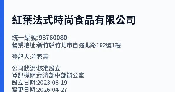 紅葉法式時尚食品有限公司的照片-統編 93760080(新竹縣) 公司登記資料與營業項目詳細圖表