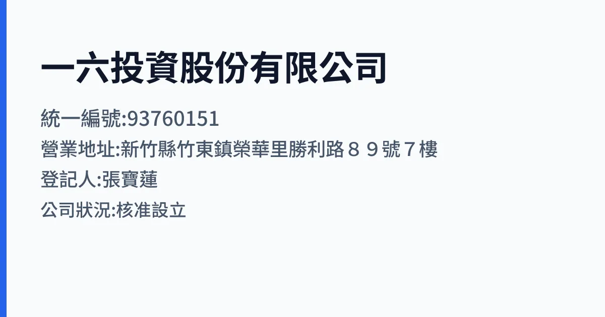 一六投資股份有限公司 - 統編 93760151(新竹縣) 公司登記資料與營業項目詳細圖表