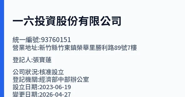 一六投資股份有限公司的照片-統編 93760151(新竹縣) 公司登記資料與營業項目詳細圖表