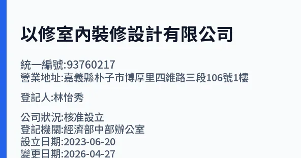 以修室內裝修設計有限公司的照片-統編 93760217(嘉義縣) 公司登記資料與營業項目詳細圖表
