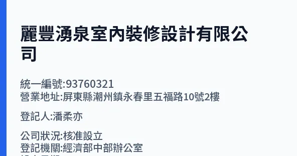 麗豐湧泉室內裝修設計有限公司的照片-統編 93760321(屏東縣) 公司登記資料與營業項目詳細圖表