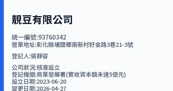 靚豆有限公司的照片-統編 93760342(彰化縣) 公司登記資料與營業項目詳細圖表