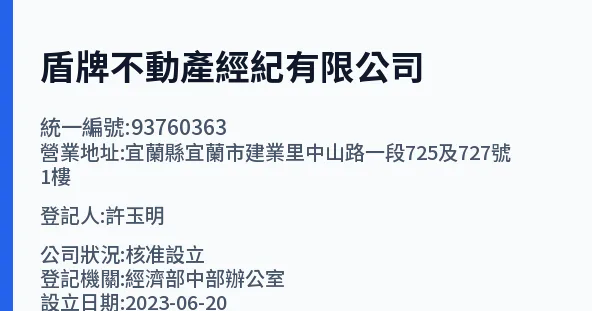 盾牌不動產經紀有限公司的照片-統編 93760363(宜蘭縣) 公司登記資料與營業項目詳細圖表
