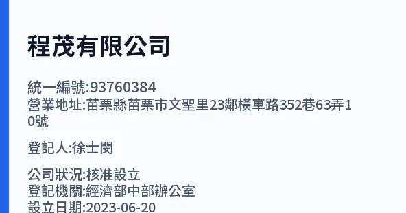 程茂有限公司的照片-統編 93760384(苗栗縣) 公司登記資料與營業項目詳細圖表