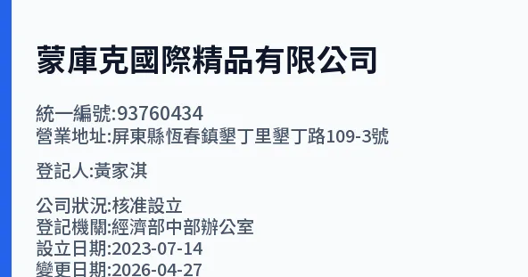 蒙庫克國際精品有限公司的照片-統編 93760434(屏東縣) 公司登記資料與營業項目詳細圖表