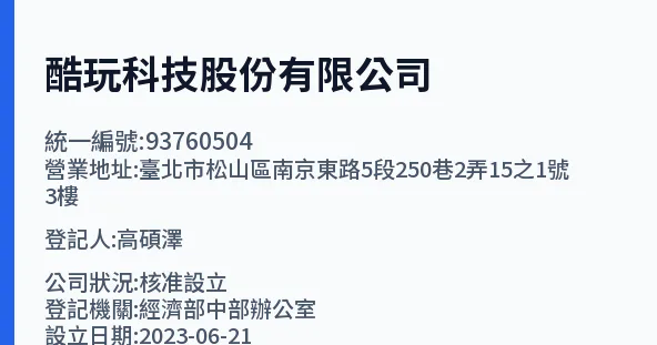 酷玩科技股份有限公司的照片-統編 93760504(臺北市) 公司登記資料與營業項目詳細圖表