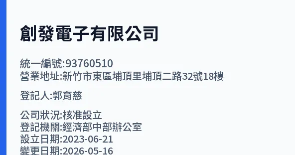創發電子有限公司的照片-統編 93760510(新竹市) 公司登記資料與營業項目詳細圖表