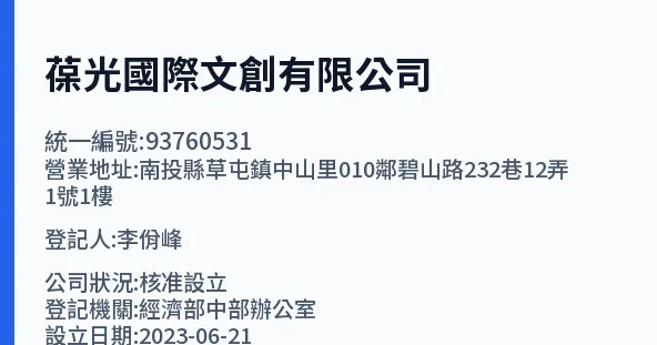 葆光國際文創有限公司的照片-統編 93760531(南投縣) 公司登記資料與營業項目詳細圖表