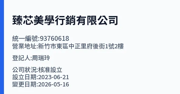臻芯美學行銷有限公司的照片-統編 93760618(新竹市) 公司登記資料與營業項目詳細圖表