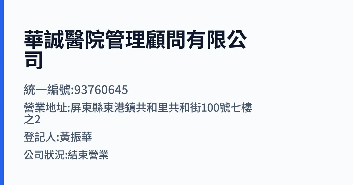 華誠醫院管理顧問有限公司 - 統編 93760645(屏東縣) 公司登記資料與營業項目詳細圖表