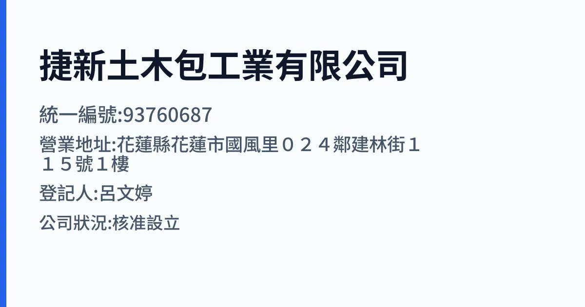 捷新土木包工業有限公司 - 統編 93760687(花蓮縣) 公司登記資料與營業項目詳細圖表