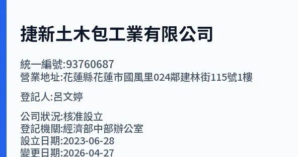 捷新土木包工業有限公司的照片-統編 93760687(花蓮縣) 公司登記資料與營業項目詳細圖表