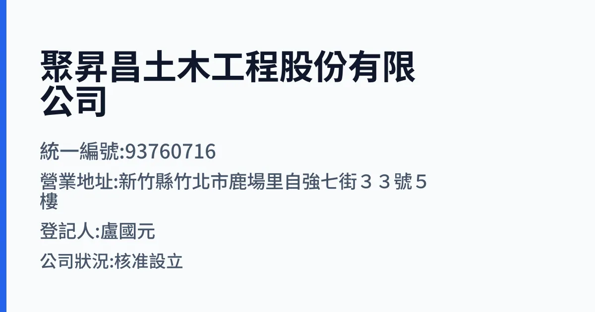 聚昇昌土木工程股份有限公司 - 統編 93760716(新竹縣) 公司登記資料與營業項目詳細圖表