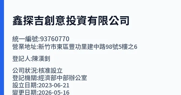 鑫探吉創意投資有限公司的照片-統編 93760770(新竹市) 公司登記資料與營業項目詳細圖表