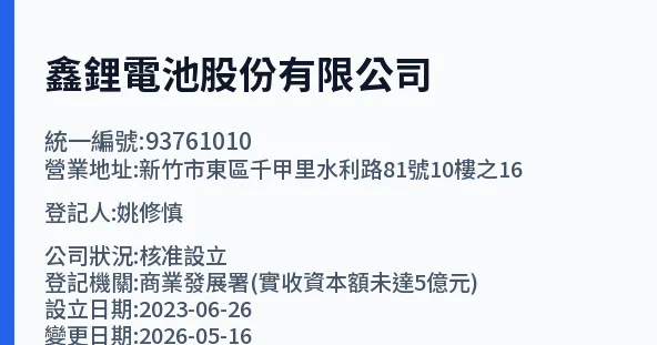 鑫鋰電池股份有限公司的照片-統編 93761010(新竹市) 公司登記資料與營業項目詳細圖表