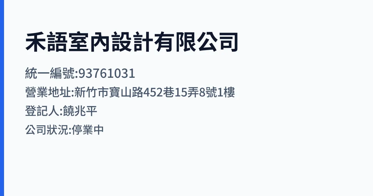 禾語室內設計有限公司 - 統編 93761031(新竹市) 公司登記資料與營業項目詳細圖表