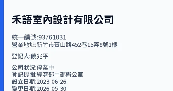 禾語室內設計有限公司的照片-統編 93761031(新竹縣) 公司登記資料與營業項目詳細圖表