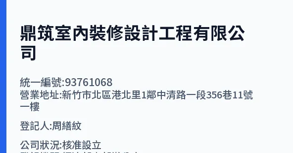 鼎筑室內裝修設計工程有限公司的照片-統編 93761068(新竹市) 公司登記資料與營業項目詳細圖表