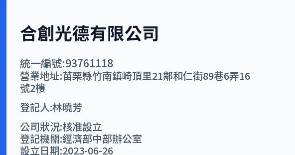 合創光德有限公司的照片-統編 93761118(苗栗縣) 公司登記資料與營業項目詳細圖表