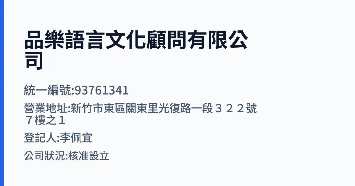 品樂語言文化顧問有限公司 - 統編 93761341(新竹市) 公司登記資料與營業項目詳細圖表