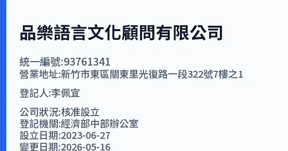 品樂語言文化顧問有限公司的照片-統編 93761341(新竹市) 公司登記資料與營業項目詳細圖表