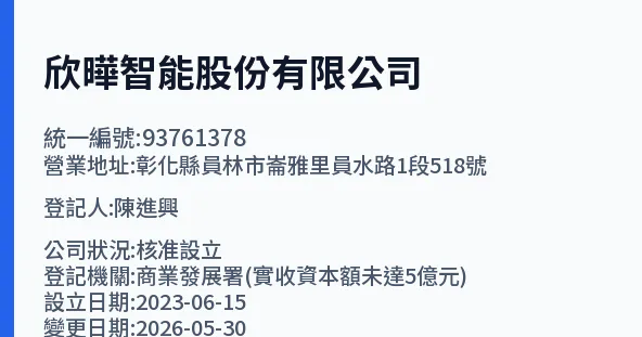 欣曄智能股份有限公司的照片-統編 93761378(彰化縣) 公司登記資料與營業項目詳細圖表