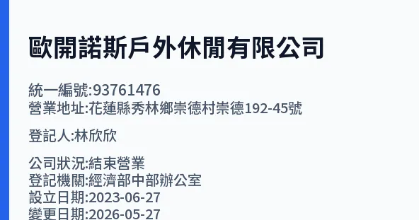 歐開諾斯戶外休閒有限公司的照片-統編 93761476(花蓮縣) 公司登記資料與營業項目詳細圖表