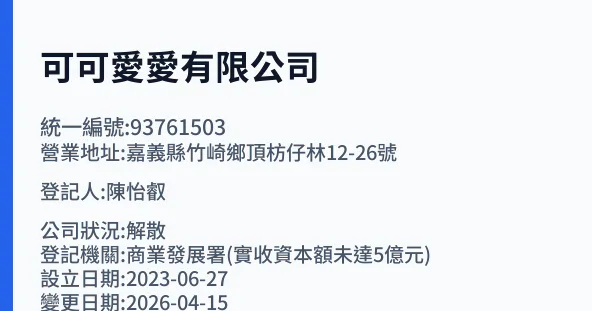 可可愛愛有限公司的照片-統編 93761503(嘉義縣) 公司登記資料與營業項目詳細圖表