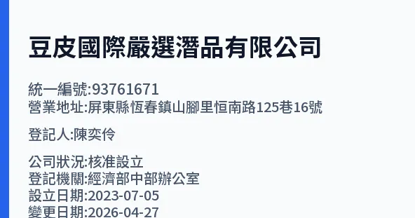 豆皮國際嚴選潛品有限公司的照片-統編 93761671(屏東縣) 公司登記資料與營業項目詳細圖表