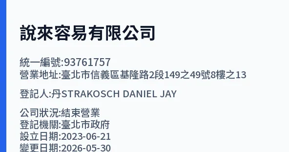 說來容易有限公司的照片-統編 93761757(臺北市) 公司登記資料與營業項目詳細圖表