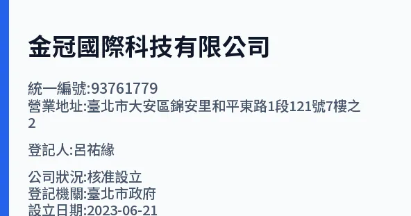 金冠國際科技有限公司的照片-統編 93761779(臺北市) 公司登記資料與營業項目詳細圖表