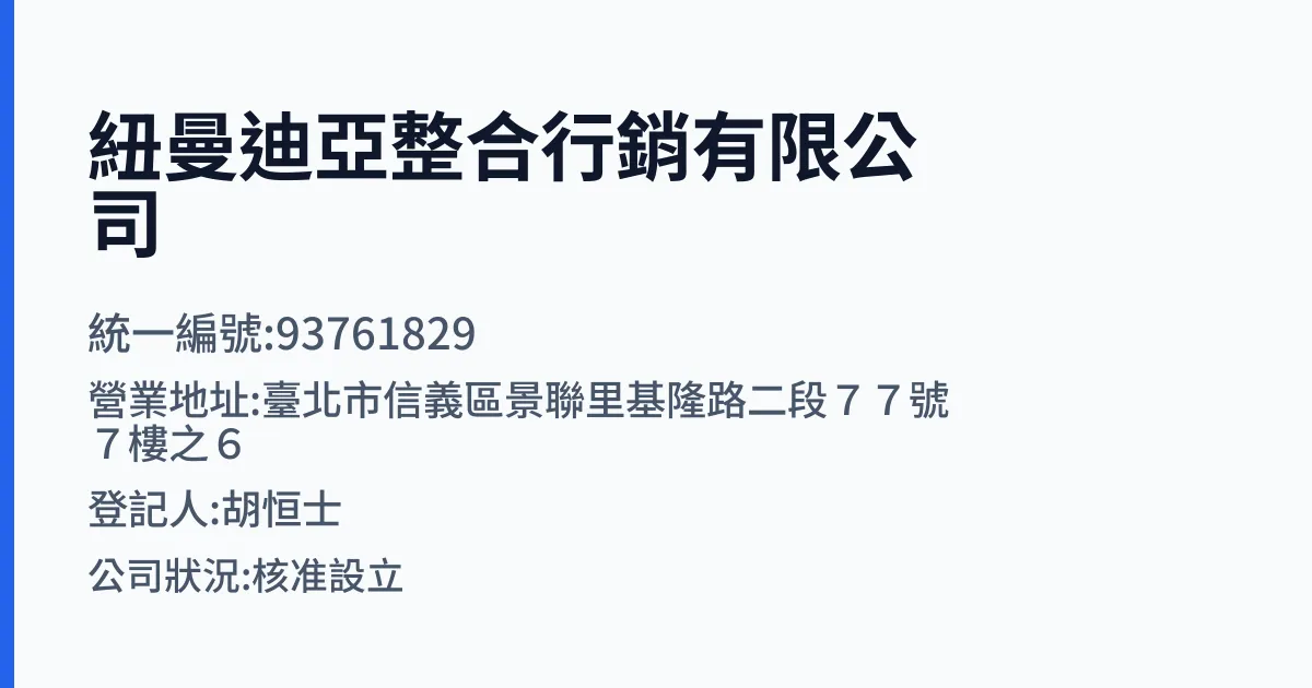 紐曼迪亞整合行銷有限公司 - 統編 93761829（臺北市） 公司登記資料與營業項目詳細圖表