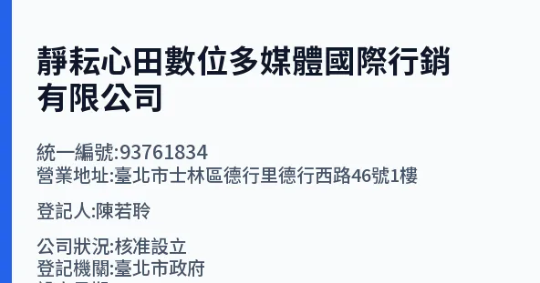 靜耘心田數位多媒體國際行銷有限公司的照片-統編 93761834(臺北市) 公司登記資料與營業項目詳細圖表