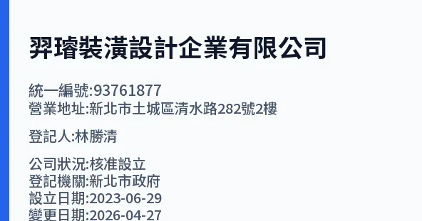 羿璿裝潢設計企業有限公司的照片-統編 93761877(新北市) 公司登記資料與營業項目詳細圖表