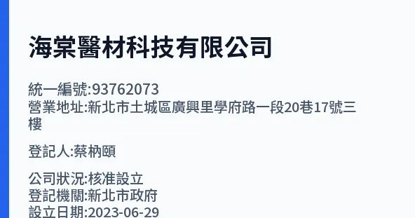 海棠醫材科技有限公司的照片-統編 93762073(新北市) 公司登記資料與營業項目詳細圖表