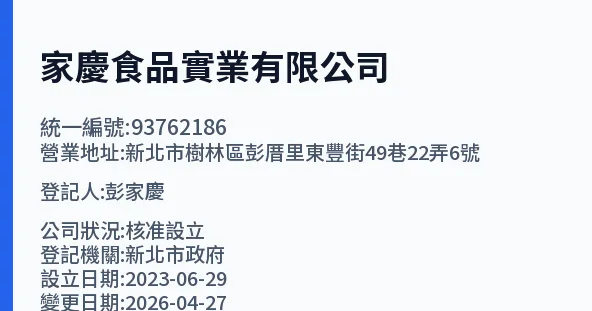 家慶食品實業有限公司的照片-統編 93762186(新北市) 公司登記資料與營業項目詳細圖表
