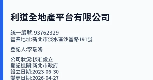利道全地產平台有限公司的照片-統編 93762329(新北市) 公司登記資料與營業項目詳細圖表