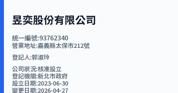 昱奕股份有限公司的照片-統編 93762340(嘉義縣) 公司登記資料與營業項目詳細圖表