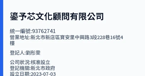 鎏予芯文化顧問有限公司的照片-統編 93762741(新北市) 公司登記資料與營業項目詳細圖表