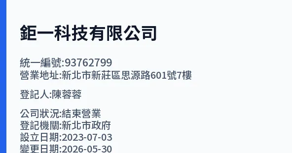 鉅一科技有限公司的照片-統編 93762799(新北市) 公司登記資料與營業項目詳細圖表