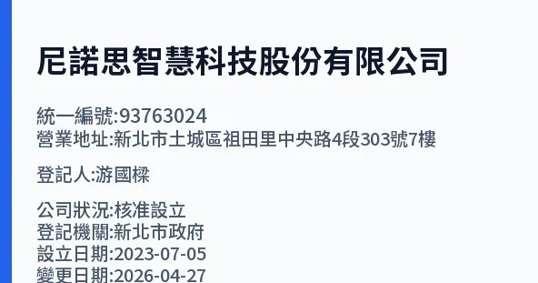 尼諾思智慧科技股份有限公司的照片-統編 93763024(新北市) 公司登記資料與營業項目詳細圖表